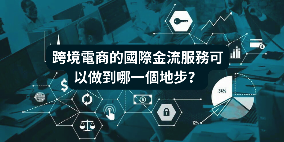 跨境電商的國際金流服務可以做到哪一個地步？ | Kupiter T-Talk | 酷皮特國際數位行銷